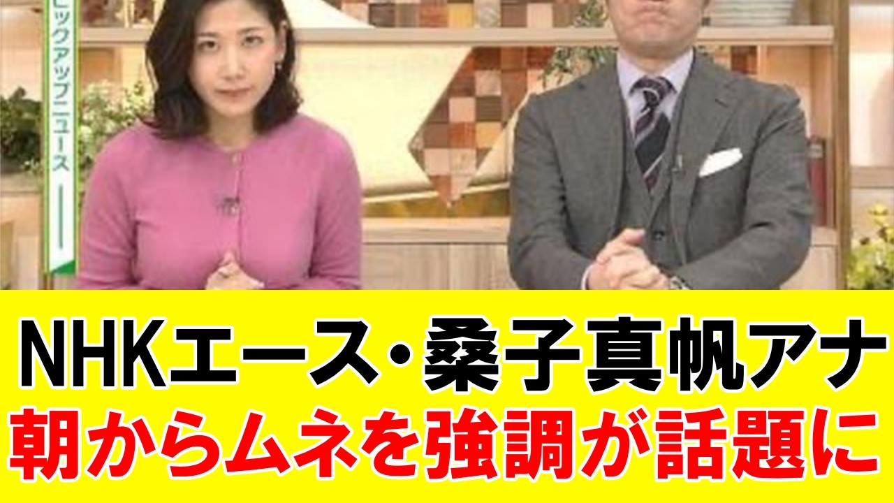 【大興奮】NHK 桑子真帆アナ朝からムネを強調していると話題に - Moe Zine
