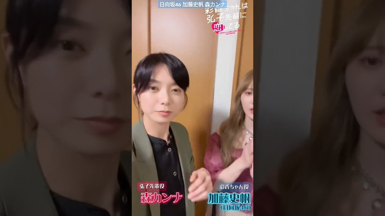 加藤史帆 森カンナ #あやひろ 最終回第8話配信中です！TVer FOD - Moe Zine