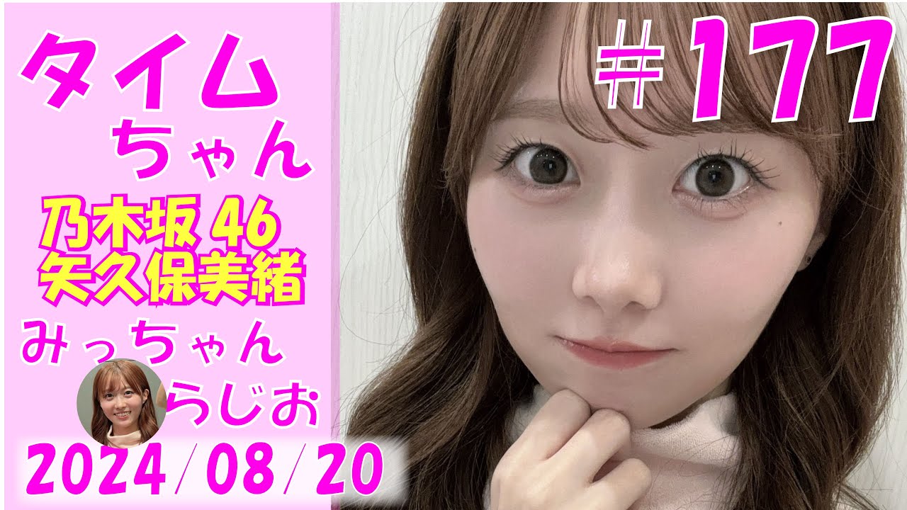 タイムちゃん（ライオンロックちゃん）- 乃木坂46 - 矢久保美緒ラジオ- 2024/08/20 - Moe Zine
