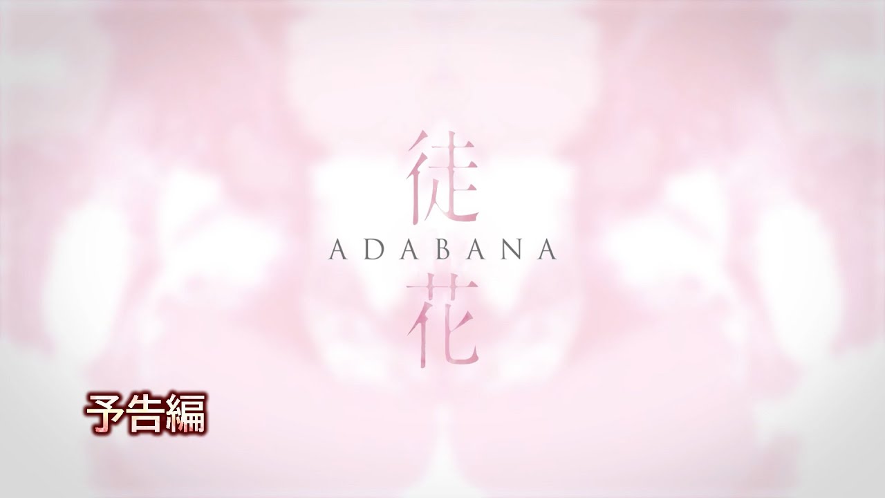 【予告編】甲斐さやか監督×井浦新×水原希子 日仏合作映画『徒花 -ADABANA-』 - Moe Zine