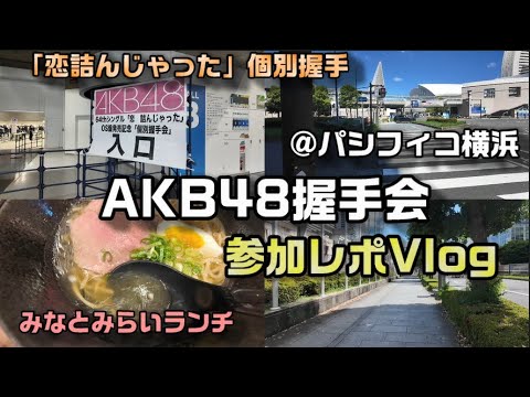 【ヲタ活Vlog】『恋詰んじゃった』個別握手会inパシフィコ横浜に行ってきたVlog【AKB48/小栗有以/倉野尾成美/村山彩希/山内瑞葵/坂川陽香/橋本恵理子/新井彩永/花田藍衣 ...