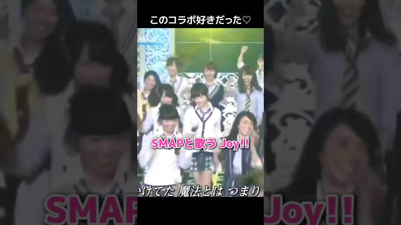 【SMAPと歌う】Joy!! 【ぱるる部分のみ】 #島崎遥香 #ぱるる #AKB48 #SMAP #木村拓哉 #中居正広 #稲垣吾郎 #草彅剛 #香取慎吾 #大島優子 #川栄李奈 ...