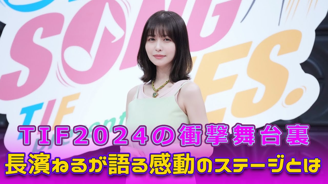 TIF2024の衝撃舞台裏！長濱ねるが語る感動のステージとは？Keyakizaka46#TOKYOIDOLFESTIVAL2024, #TIF2024, #長濱ねる, #長濱ねるインタビュー ...