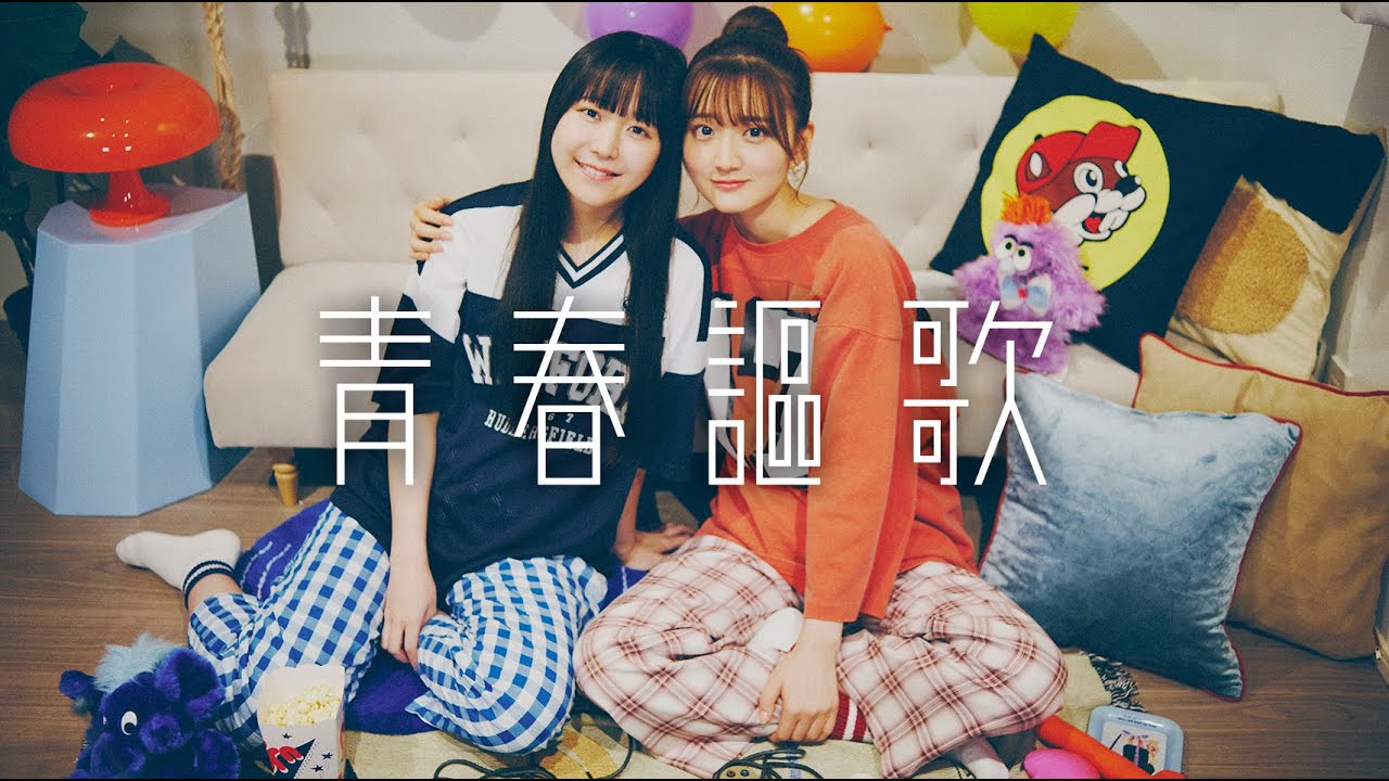 幾田りら feat. ano「青春謳歌」covered by 山根綺＆羊宮妃那 - Moe Zine