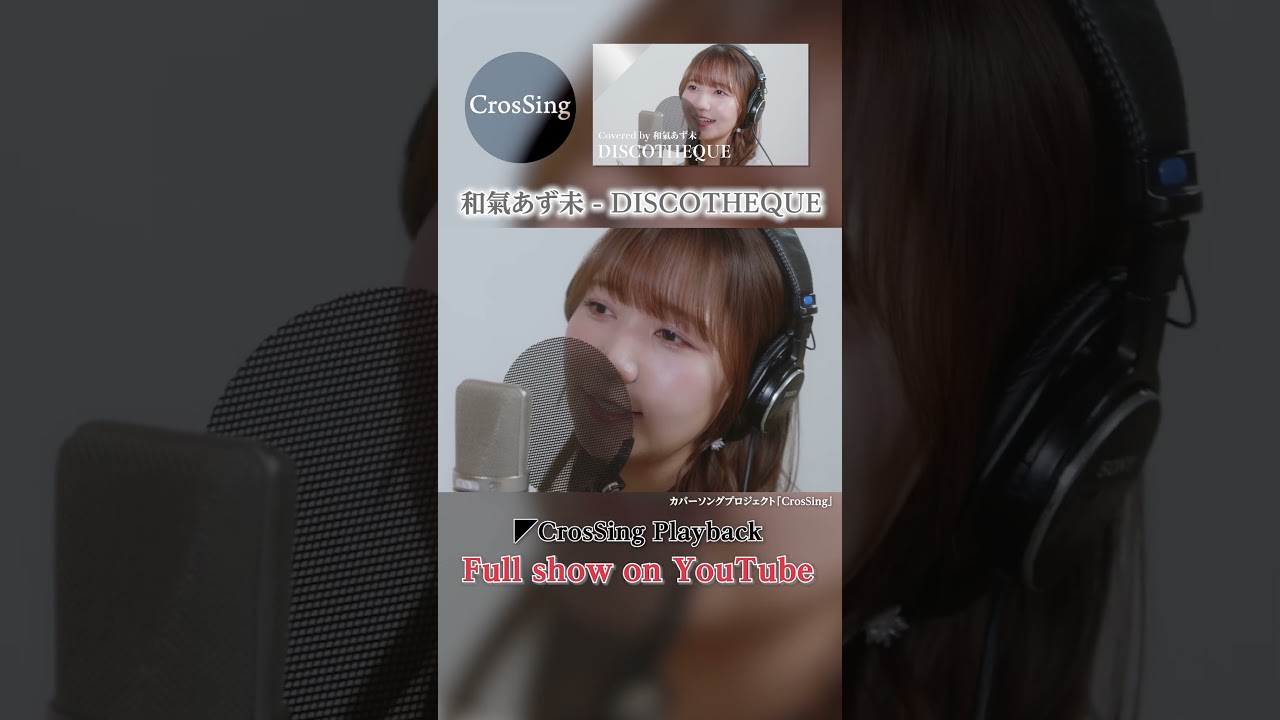 和氣あず未 - DISCOTHEQUE from CrosSing/TVアニメ「ロザリオとバンパイア CAPU2」OPテーマ #カバー ...