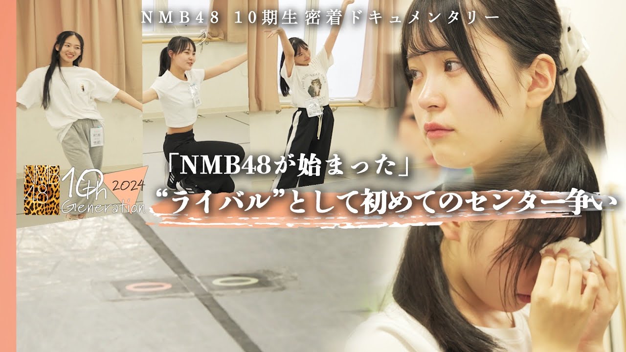 【理想と現実】目指すはセンター！初パフォーマンス直前、ポジション決めの結果は…｜NMB48 10期生密着ドキュメンタリー#7 - Moe Zine