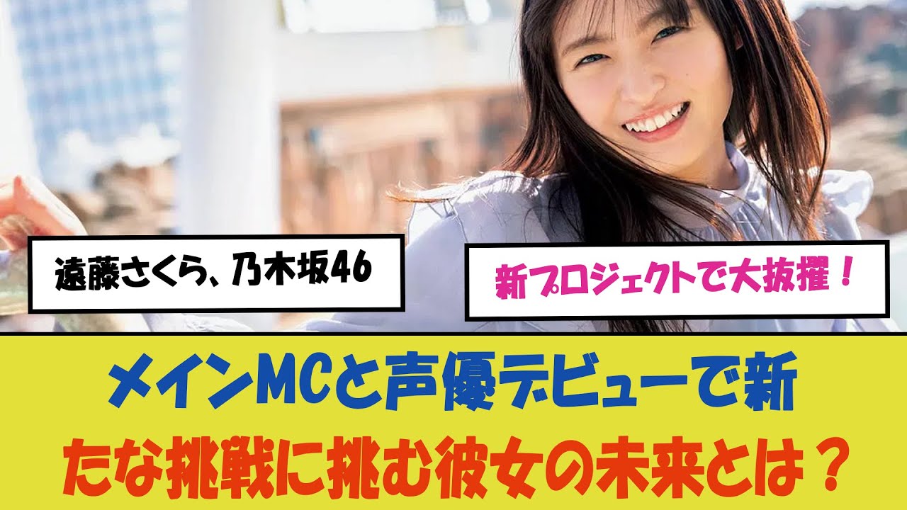「遠藤さくら、乃木坂46新プロジェクトで大抜擢！メインMCと声優デビューで新たな挑戦に挑む彼女の未来とは？」 - Moe Zine