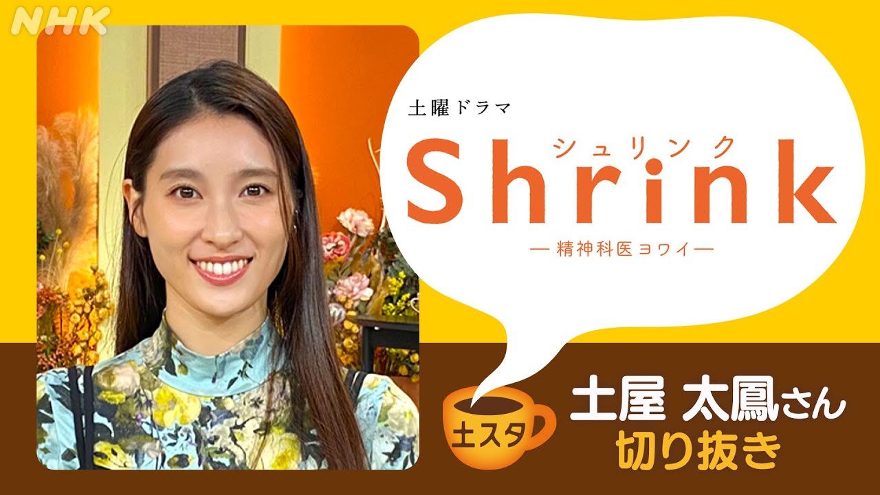 [土スタ] 土屋太鳳×『Shrink-精神科医ヨワイ-』 患者に寄り添う言葉 | 切り抜き | NHK - Moe Zine