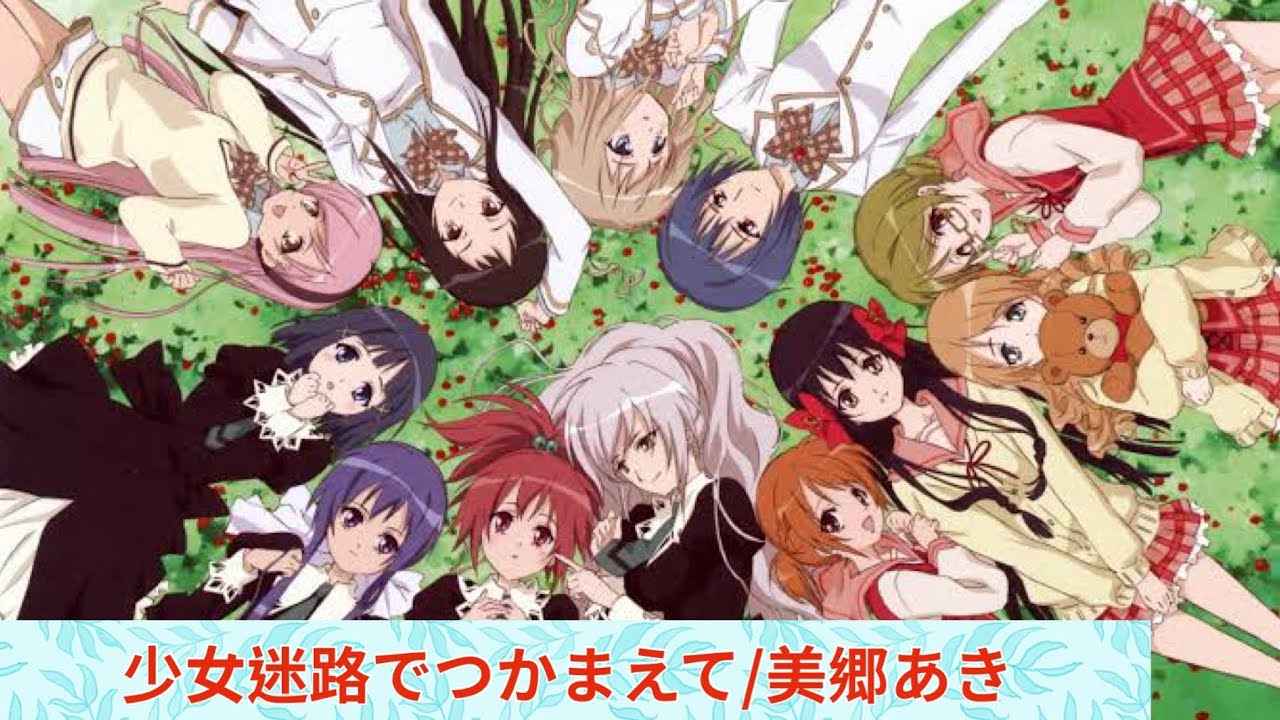 Strawberry Panic op少女迷路でつかまえて/美郷あき - Moe Zine