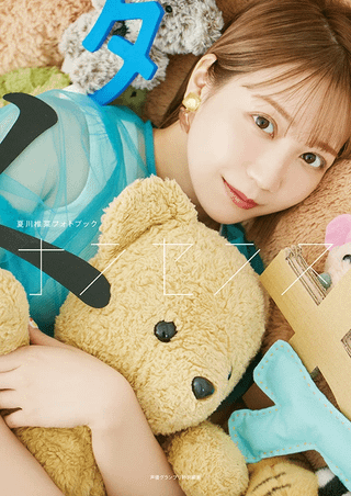 夏川椎菜、近日発売予定の写真集より - Moe Zine