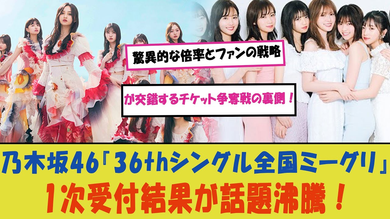 「乃木坂46『36thシングル全国ミーグリ』1次受付結果が話題沸騰！驚異的な倍率とファンの戦略が交錯するチケット争奪戦の裏側！」 - Moe Zine