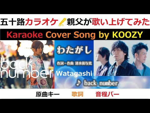 『わたがし』 back number 【Full Karaoke 🎆 Cover Song】 Watagashi - #backnumber - Moe Zine