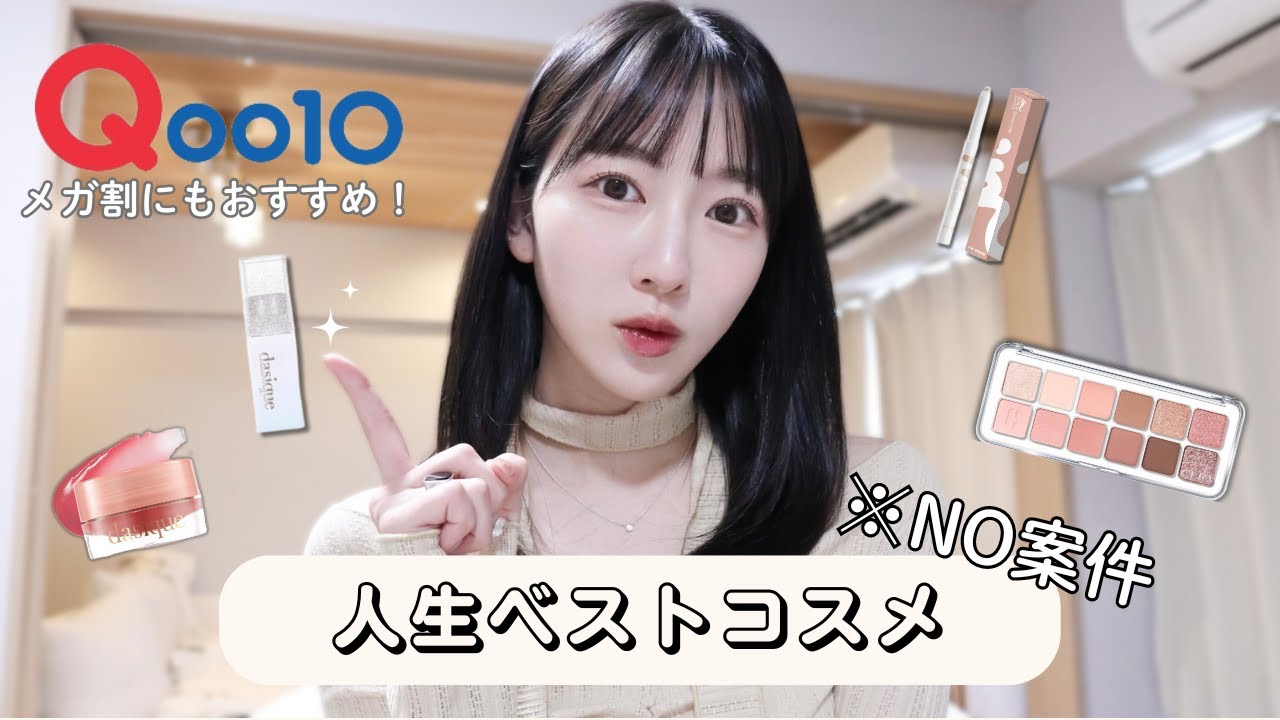 【NO案件】生涯使い続けたいおすすめコスメ！Qoo10メガ割でも買える、大優勝コスメを紹介💫 / ブルベ夏 / 顔タイプフレッシュ - Moe Zine