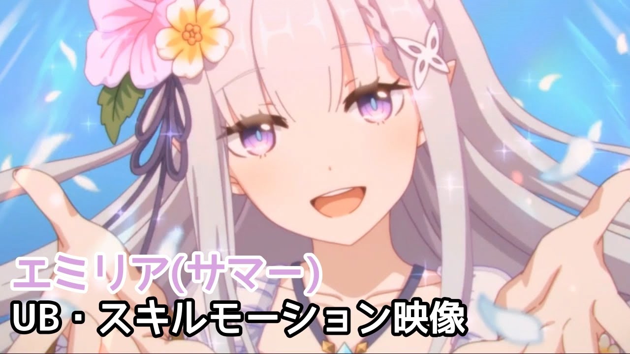 【プリコネR】エミリア(サマー) (CV：高橋李依) UB・スキルモーション映像 - Moe Zine