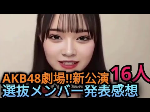 AKB新公演16人選抜メンバー発表の感想 - Moe Zine