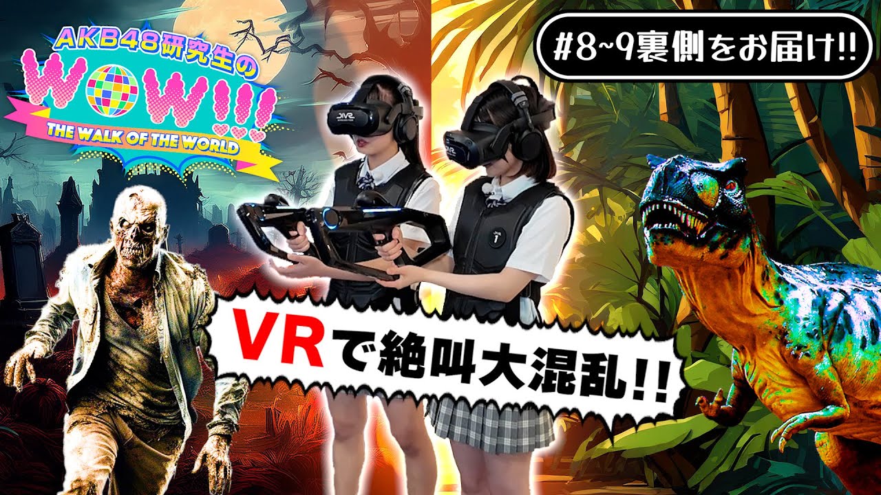 【カップヌードル】【VR】「AKB48研究生のWOW!!!」＃8、9ロケ撮影裏側に密着！ [山口結愛・川村結衣・白鳥沙怜／18期19期研究生] - Moe Zine