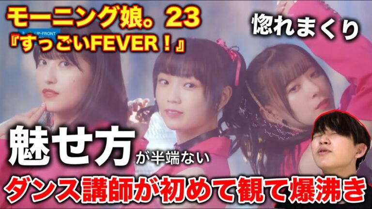 【完全初見】モー娘の神曲に出会ったかもしれん。ニヤニヤ止まらん。すっごいFEVER 'モーニング娘。23' リアクション！reaction - Moe Zine
