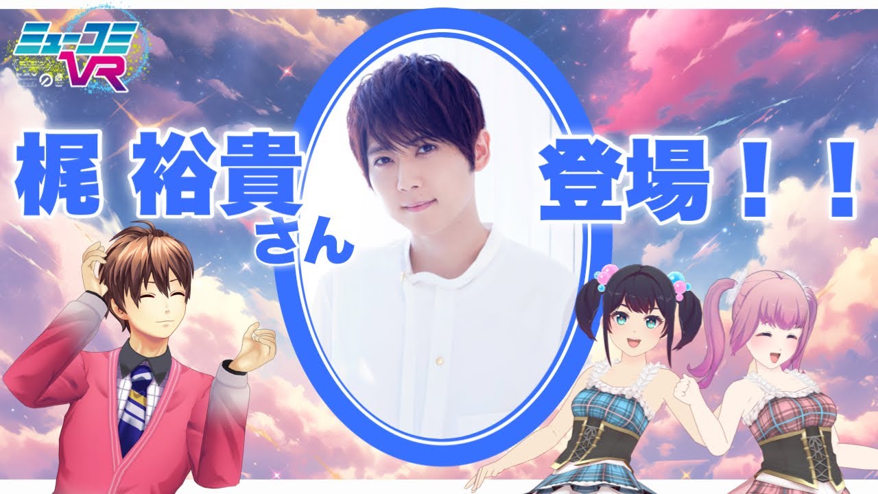 梶裕貴さんと梵そよぎ登場？！ #ミューコミVR - Moe Zine