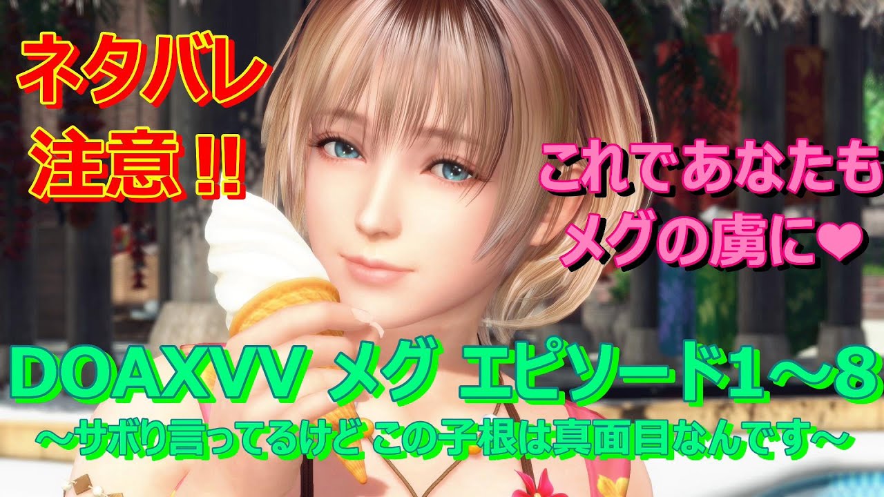【ネタバレ注意】メグのエピソード1～8 CV:富田美憂 DOAXVV - Moe Zine