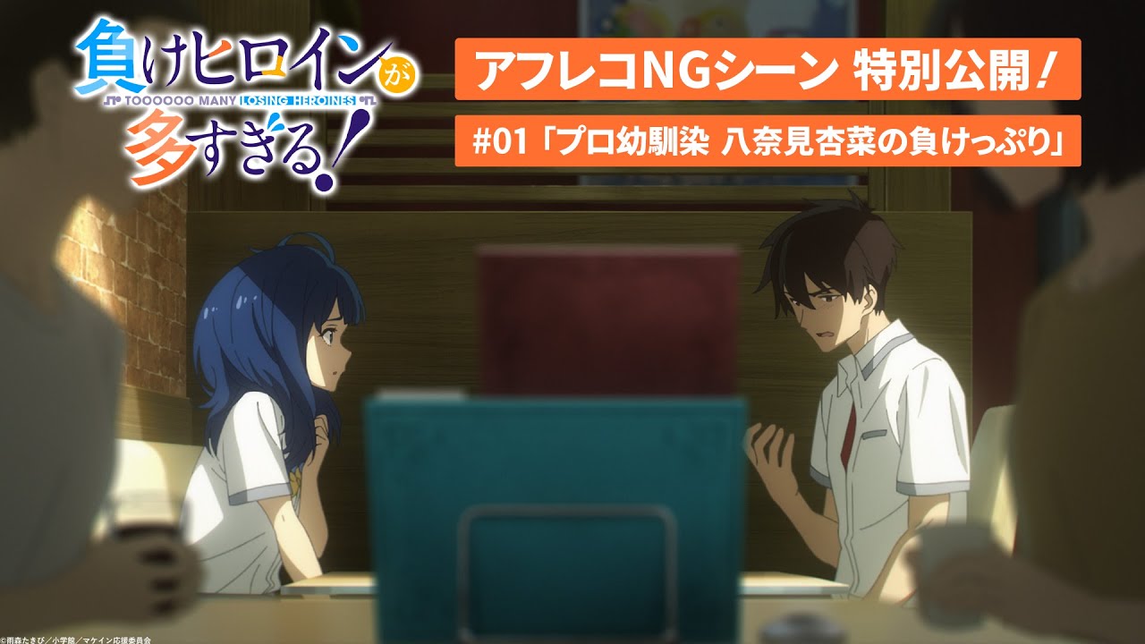 アニメ「負けヒロインが多すぎる！」アフレコNGシーン特別公開！｜#01「プロ幼馴染 八奈見杏菜の負けっぷり」より - Moe Zine