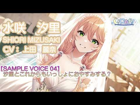 【ASMR】汐里とこれからもいっしょにおやすみする？ サンプルボイスpart4【CV:上田麗奈】 - Moe Zine