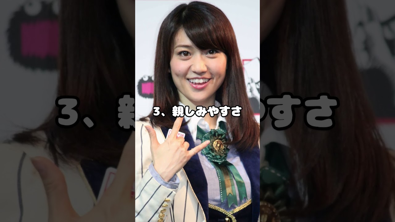 元AKB大島優子が人気だった理由 #AKB48 #大島優子 #神7 #アイドル #shorts - Moe Zine