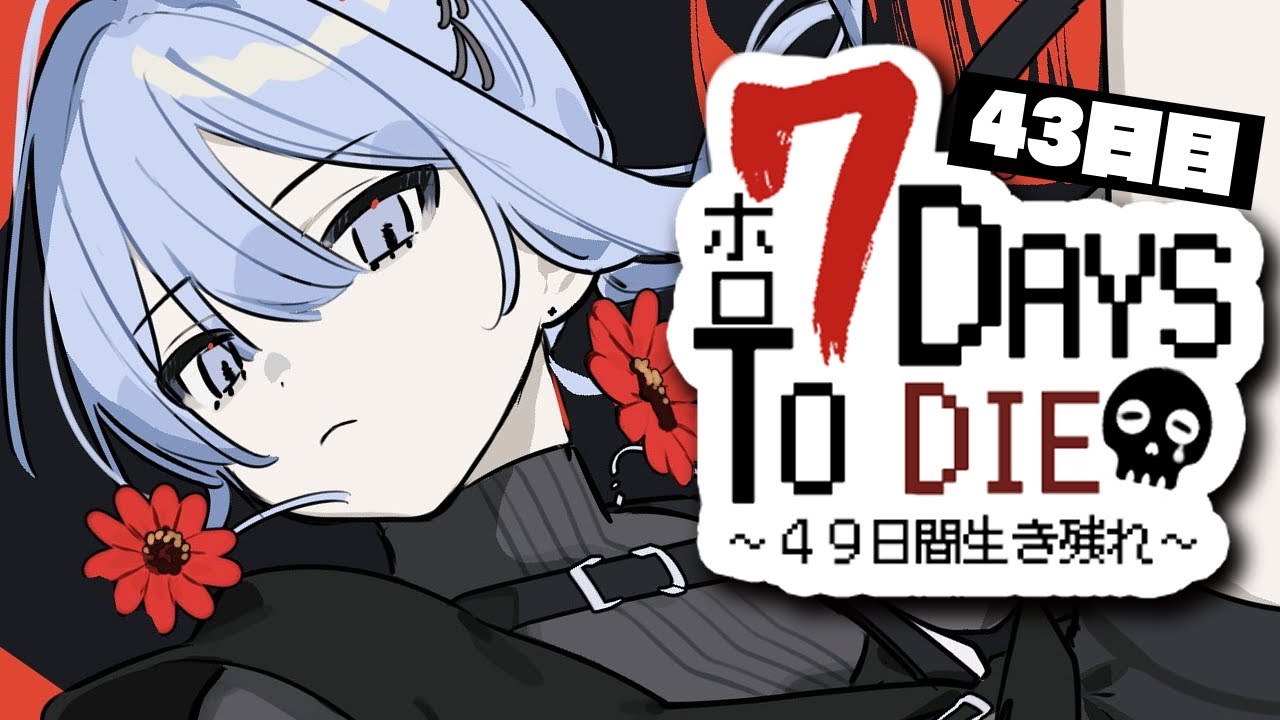 ホロ7DTD】49日間サバイバル⁉43日目‼【星街すいせい / ホロライブ】 - Moe Zine