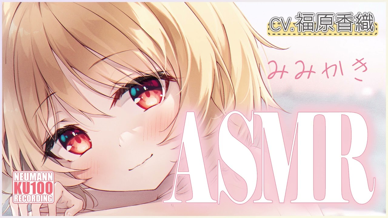 【ASMR】チョコレート大好きな彼女のあまあま耳かきでほっこり幸せ【CV.福原香織】 - Moe Zine