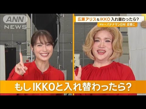 広瀬アリス、もしIKKOと入れ替わったら「普通の1日の生活」 共通点は「ふぬけ」？【グッド！モーニング】(2024年9月5日) - Moe Zine