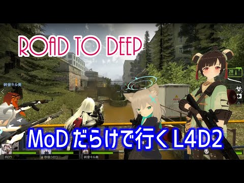 【L4D2：Road to Deep】Rating ⭐⭐しぃ子のゲーム実況 - Moe Zine