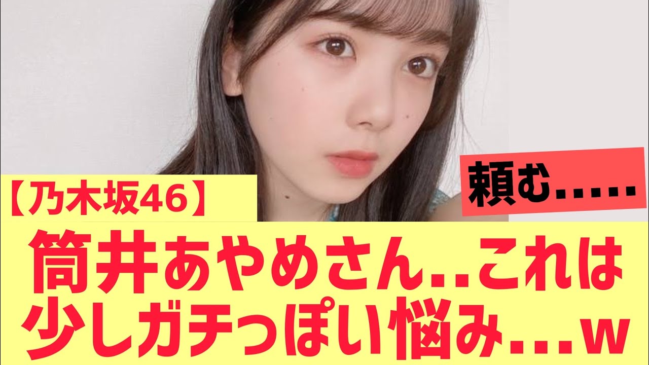 【乃木坂46】筒井あやめさん...これはガチっぽい悩みか...w - Moe Zine