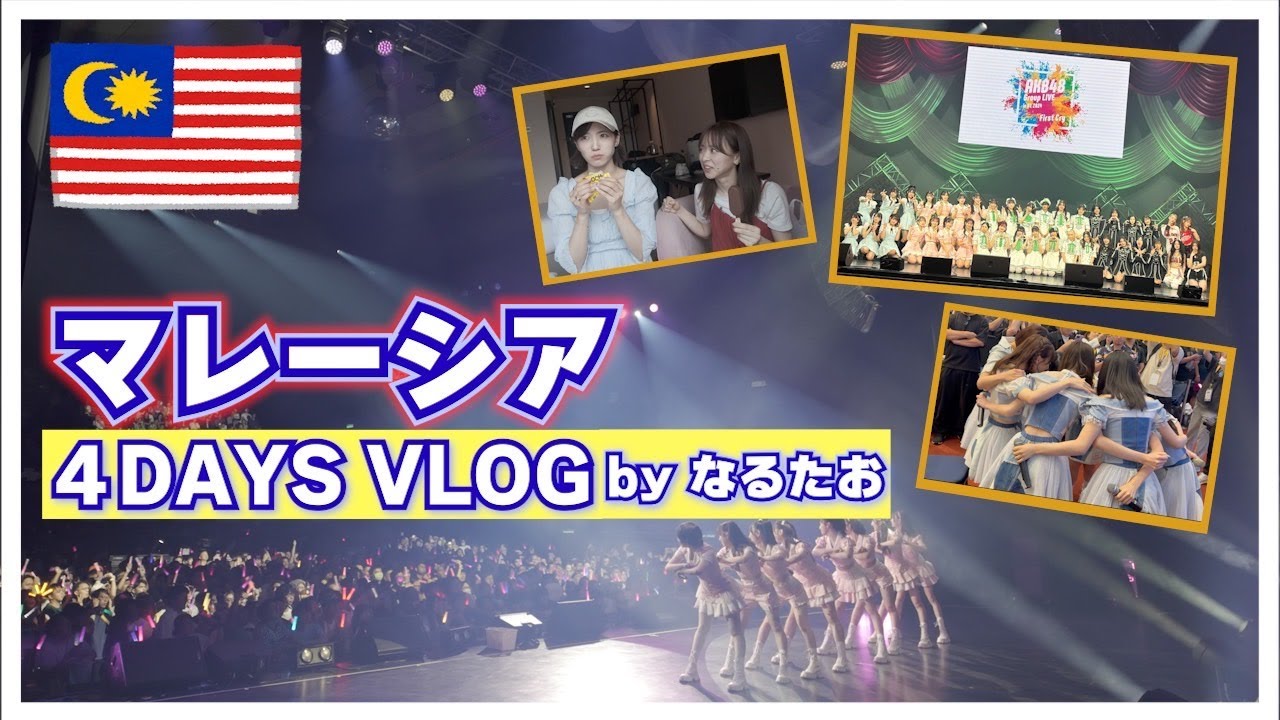 【AKB48】初マレーシアでの4日間VLOG！ - Moe Zine