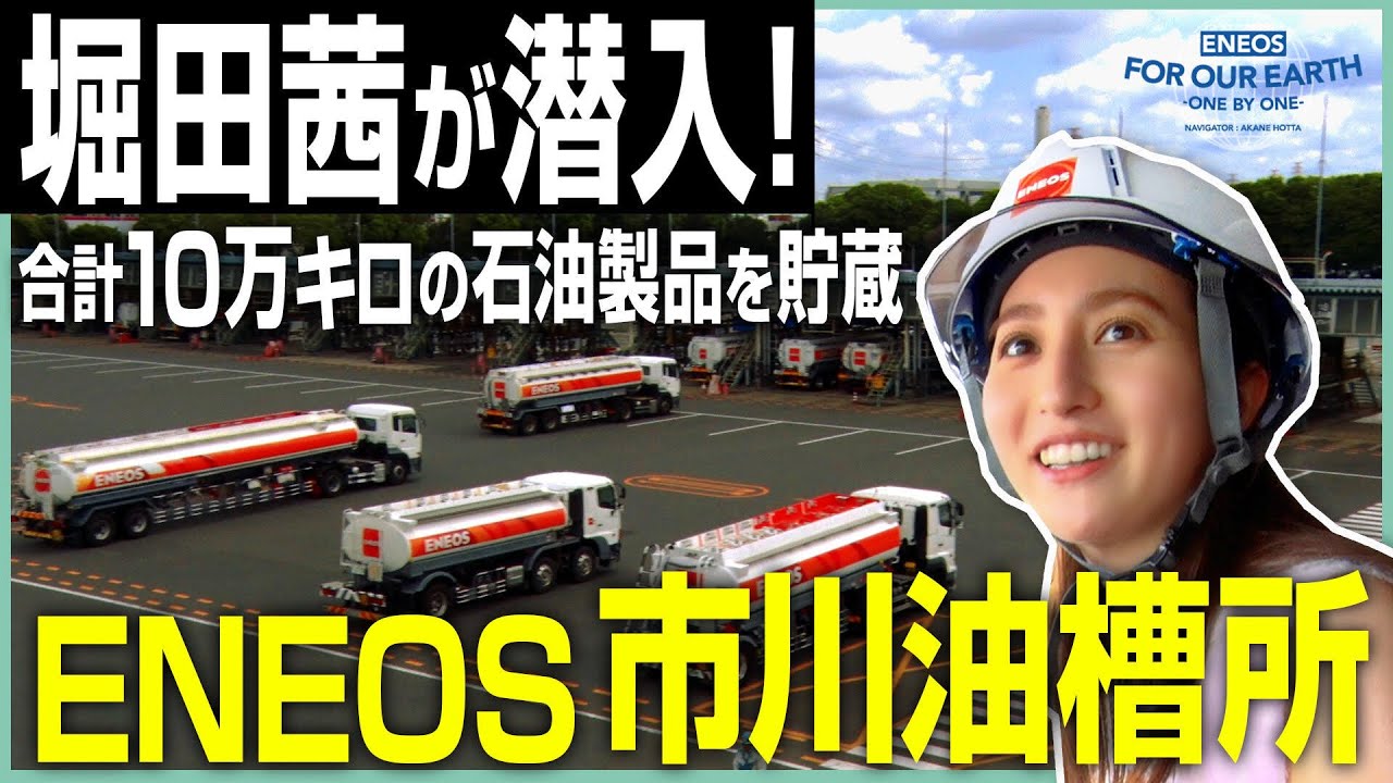 堀田茜が取材！知られざるタンクローリーの世界 《 ENEOS FOR OUR EARTH -ONE BY ONE- 》 - Moe Zine