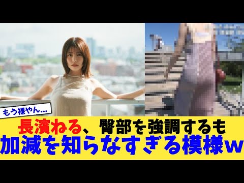 【放送事故】長濱ねる、臀部を強調するも加減を知らなすぎる模様wwww【2chまとめ】【2chスレ】【5chスレ】 - Moe Zine