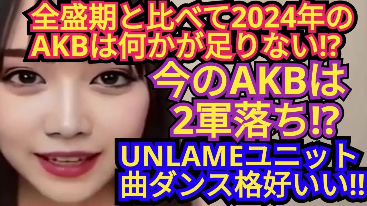 【2024年AKBvs全盛期AKB】、【UNLAMEカッコイイ】について語りました - Moe Zine