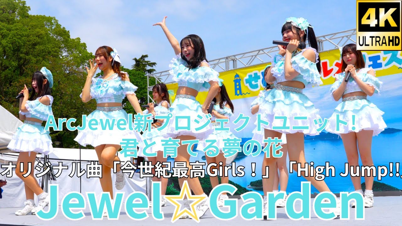 ①【4K/60p】Jewel☆Garden（Japanese idol group）せとうちグルメフェス at 上野恩賜公園 噴水広場 2024年4月21日（日） - Moe Zine