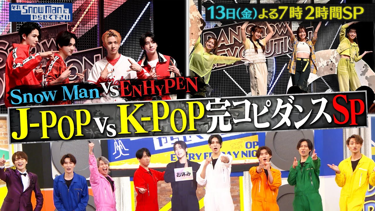 『それSnow Manにやらせて下さい』9/13(金) ENHYPEN緊急参戦！J-POP vs K-POP 完コピダンスSP #それスノ【TBS】 - Moe Zine