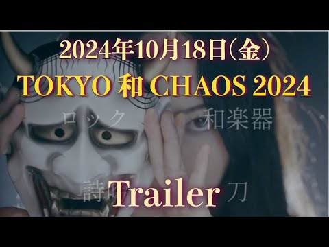 2024年10月18日(金) "TOKYO 和 CHAOS 2024" TRAILER - Moe Zine