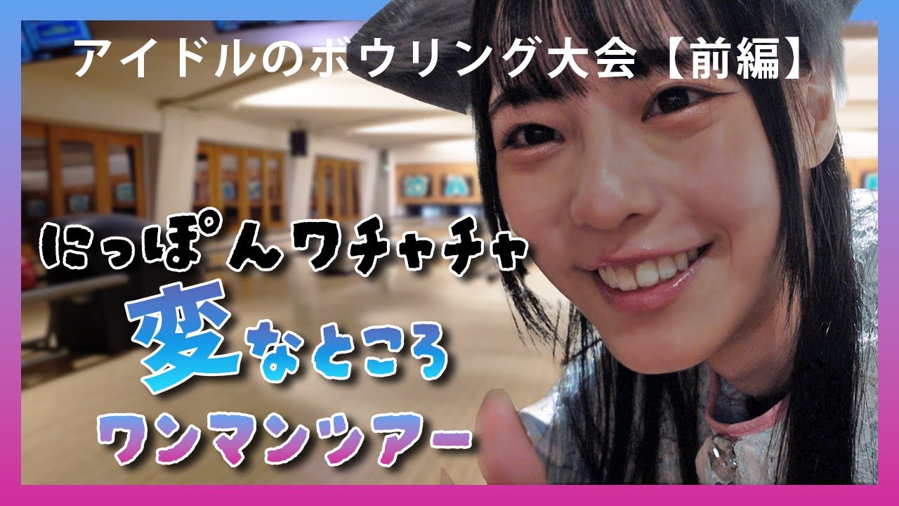 にっぽんワチャチャ「変なところワンマンツアー」（地下アイドルグループ主催のファンとのボウリング大会）【前編】 Moe Zine