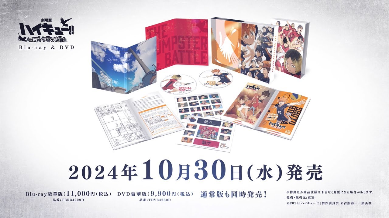10/30(水)発売『劇場版ハイキュー!! ゴミ捨て場の決戦』Blu-ray & DVD 30秒CM - Moe Zine