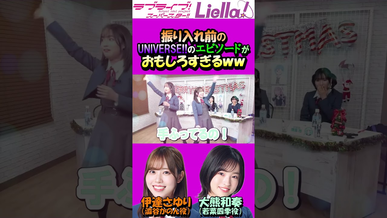 UNIVERSE!!のおもしろすぎるエピソードww【伊達さゆり/大熊和奏/Liella!】#shorts #liella #lovelive - Moe Zine
