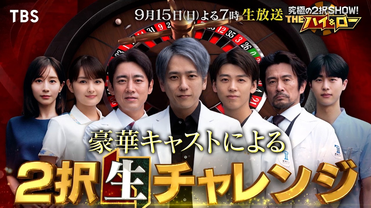 生放送！二宮和也＆竹内涼真＆小泉孝太郎＆内野聖陽がパリ五輪･金メダリストとバトル!!『究極の2択SHOW! THEハイ＆ロー』9/15(日)【TBS】 - Moe Zine