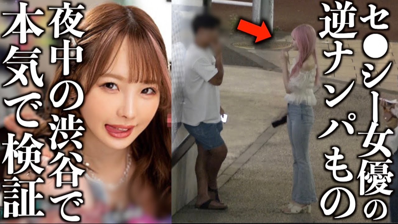【検証】夜中の渋谷で女優が街中で声をかけた結果、男達が衝撃の反応w Moe Zine