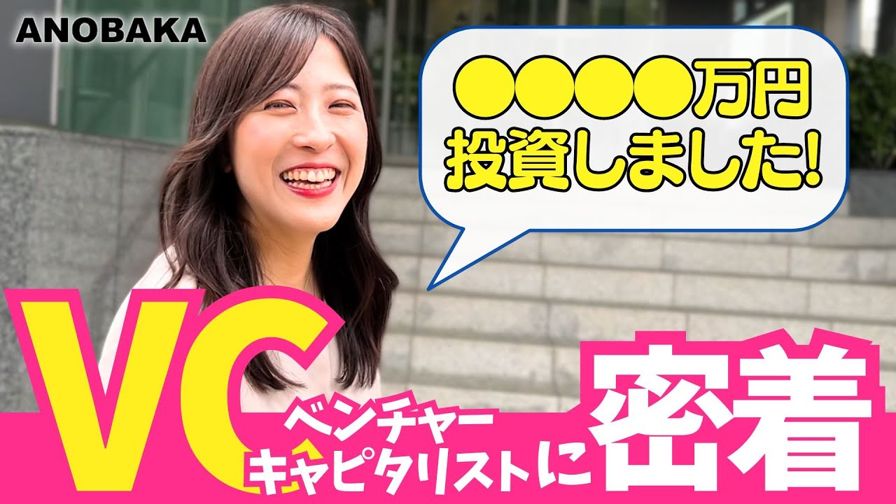 「110億運用?!」ベンチャーキャピタリストの1日に密着！｜株式会社ANOBAKA - Moe Zine