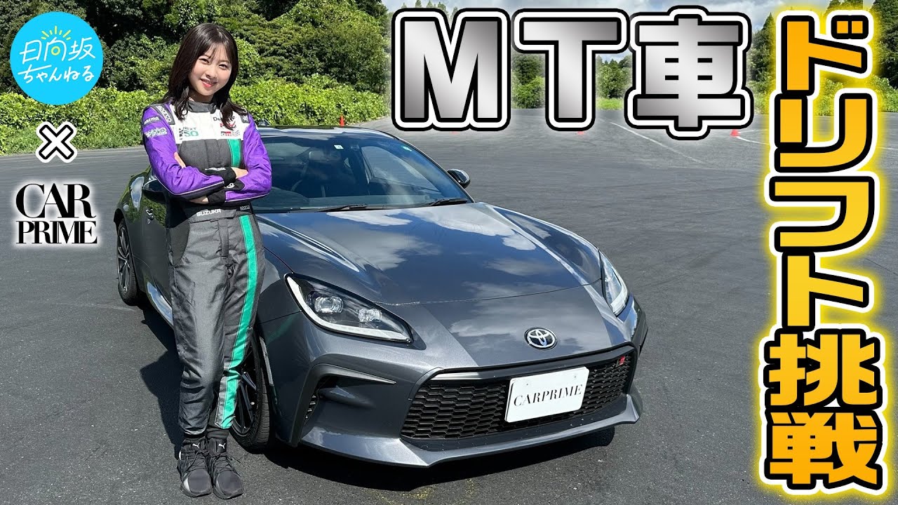 【初挑戦！】富田鈴花がマニュアル車でドリフトに挑戦してみた！【CARPRIMEコラボ裏側】 - Moe Zine