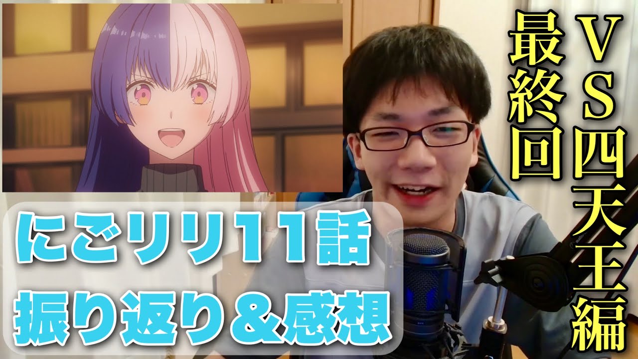 VS四天王編クライマックス！アニメ11話振り返り&感想【2.5次元の誘惑】#にごリリ #nigoriri - Moe Zine