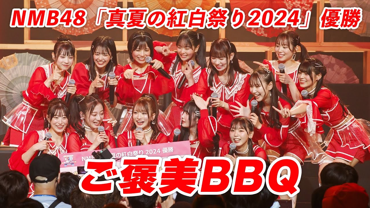 NMB48「真夏の紅白祭り2024」優勝 ご褒美BBQ - Moe Zine