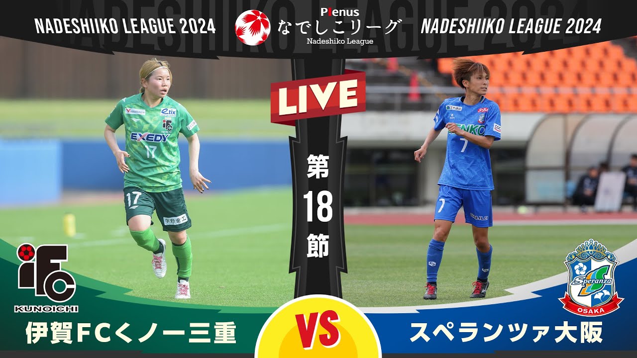 【第18節】伊賀FCくノ一三重 vs スペランツァ大阪 - Moe Zine