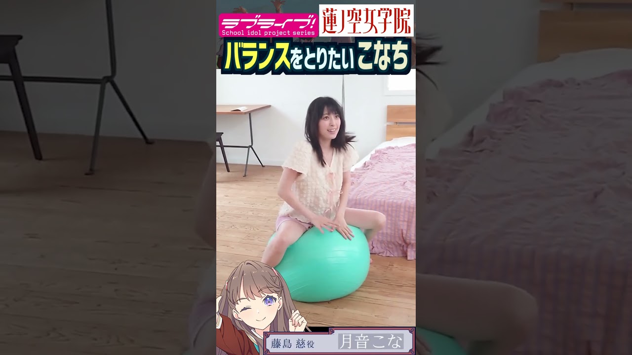 【蓮ノ空】バランスをとりたい月音こな【Link! Like! ラブライブ!】#shorts aqours 虹ヶ咲 Liella! リンクラ 藤島慈 声優 こなち 蓮ノ空女学院スクールアイドル ...