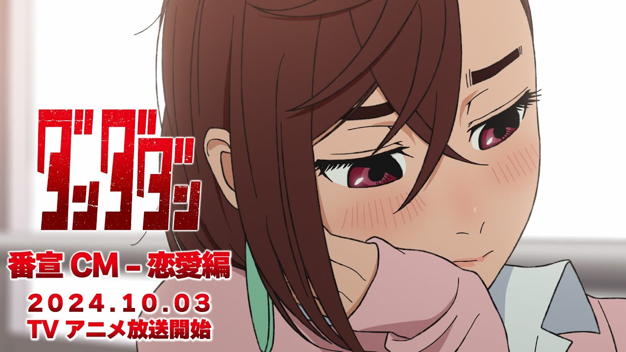 TVアニメ『ダンダダン』番宣CM_恋愛編 - Moe Zine